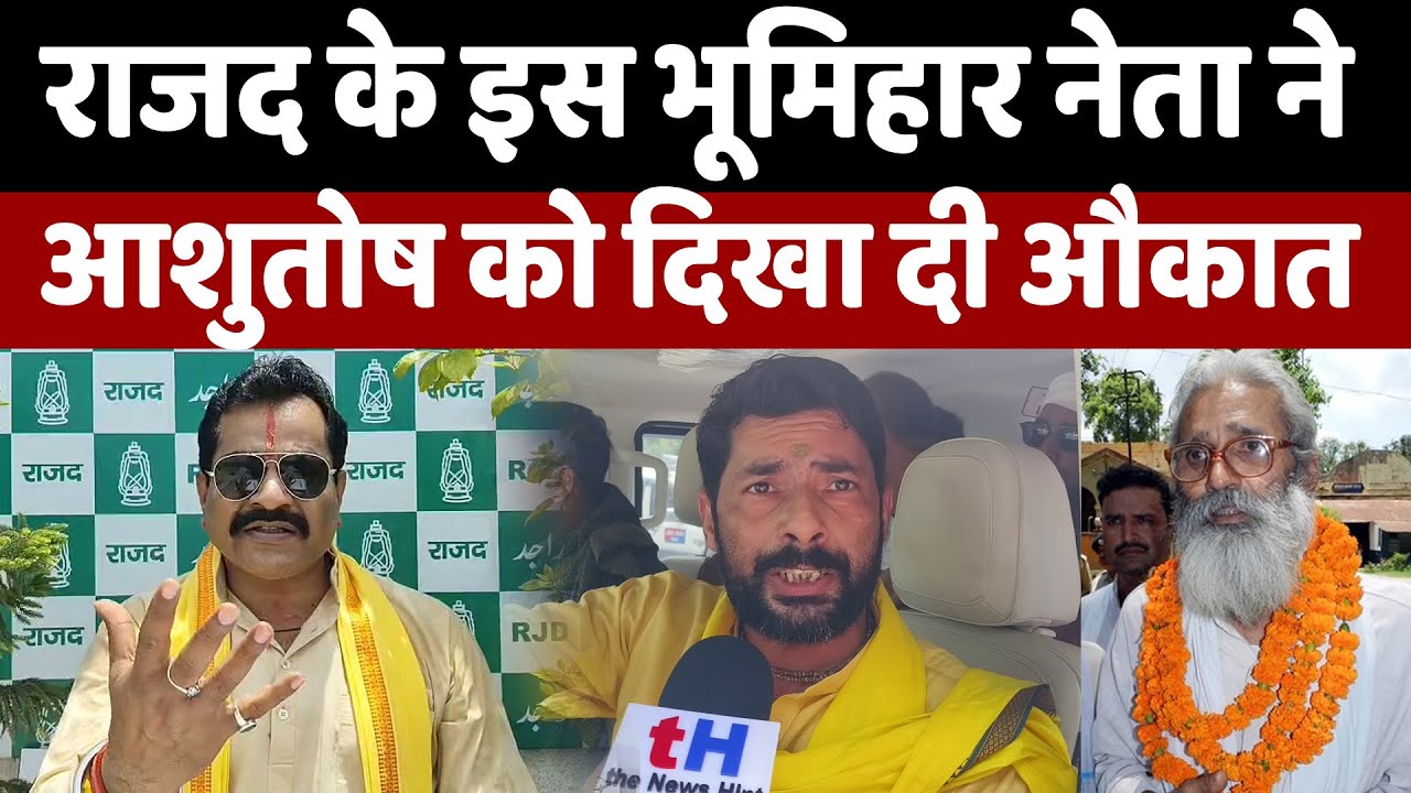 राजद के भूमिहार नेता Bantu Singh ने Aashutosh Kumar को दिखा दी औकात - YouTube