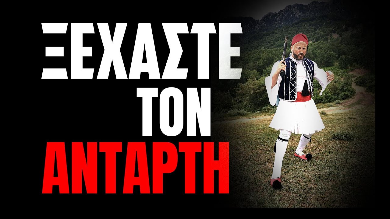 ΞΕΧΑΣΤΕ ΤΟΝ ΑΝΤΑΡΤΗ... !!! #trikala #karditsa #larisa #volos - YouTube