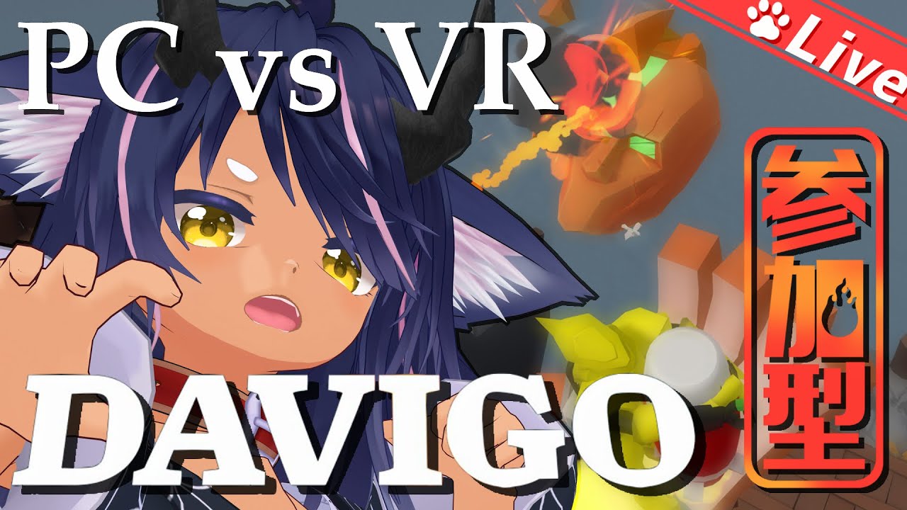 【DAVIGO: VR vs. PC 参加型】巨大なわらわを倒してみ？？【VR / Vtuber / バ美肉】 - YouTube