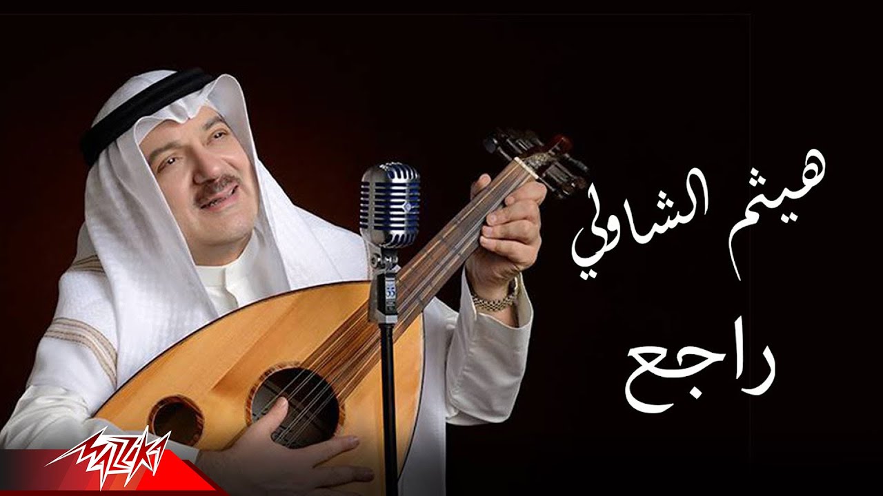 Haitham El Shawly - Ragea | هيثم الشاولى - راجع - YouTube