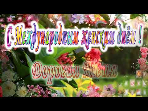 С 8 Марта Тётя