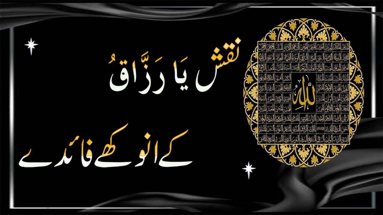 Naqsh Ya Razaqu | Benefits Ya Razaqu | Ya Razaqu K Kamalat | Isme Azam ...