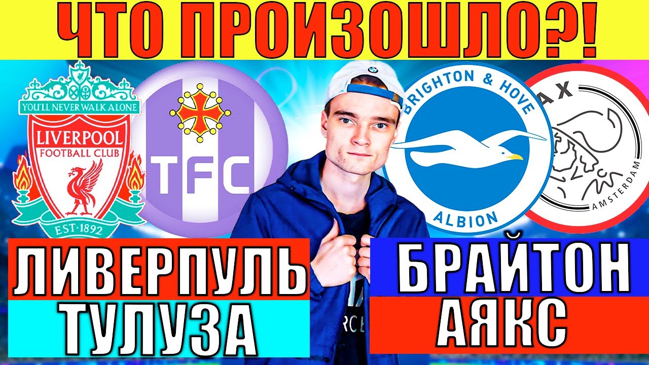ЛИВЕРПУЛЬ ТУЛУЗА ПРОГНОЗ БРАЙТОН АЯКС ПРОГНОЗ И СТАВКА ЛИГА ЕВРОПЫ