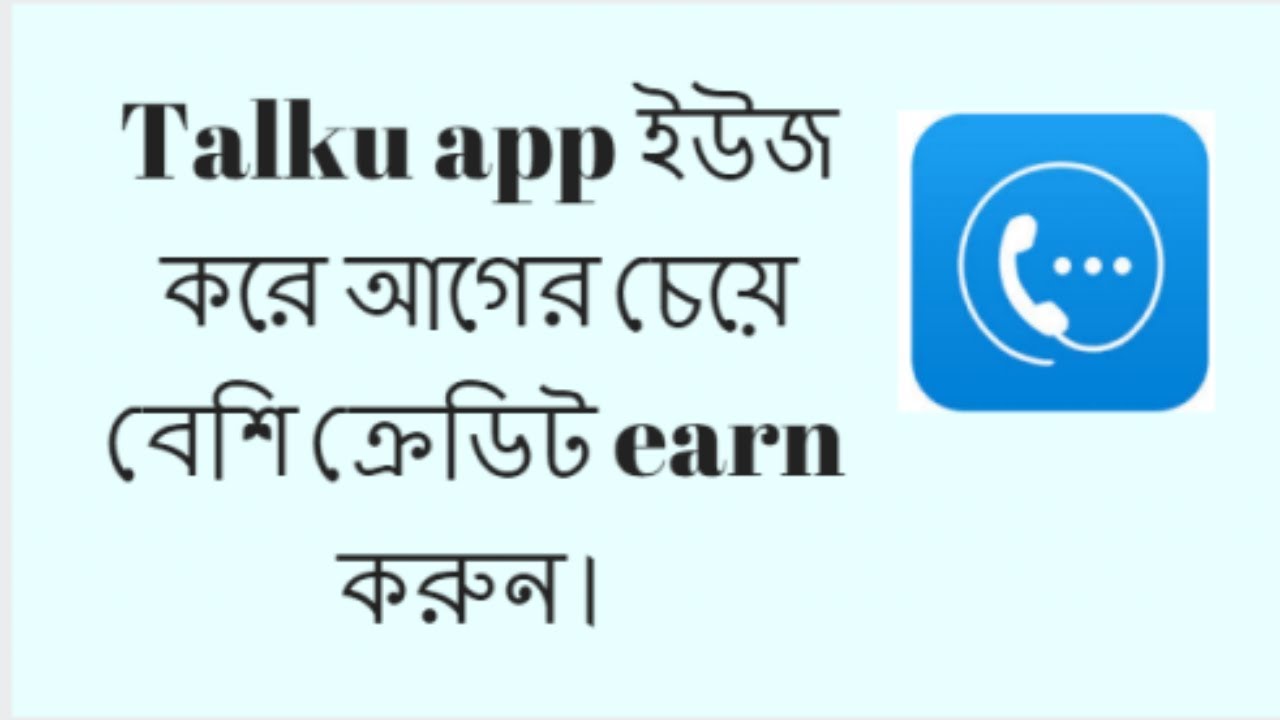 talku app ইউজ করে আগের চেয়ে বেশি ক্রেডিট earn করুন। - YouTube