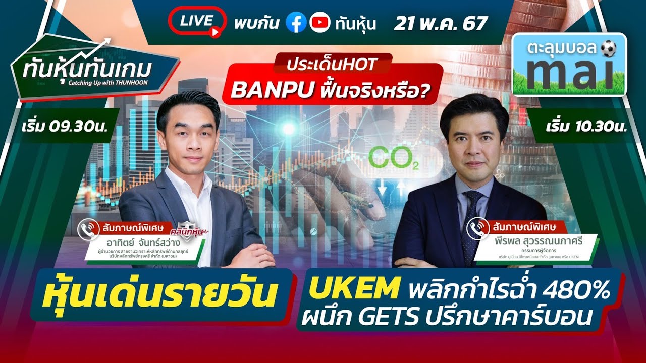 LIVE🔴สด : "หุ้นเด่นรายวัน"-"BANPU ฟื้นจริงหรือ?"-"UKEM พลิกกำไรฉ่ำ 480%" / ทันหุ้นทันเกม / 21-05 ...