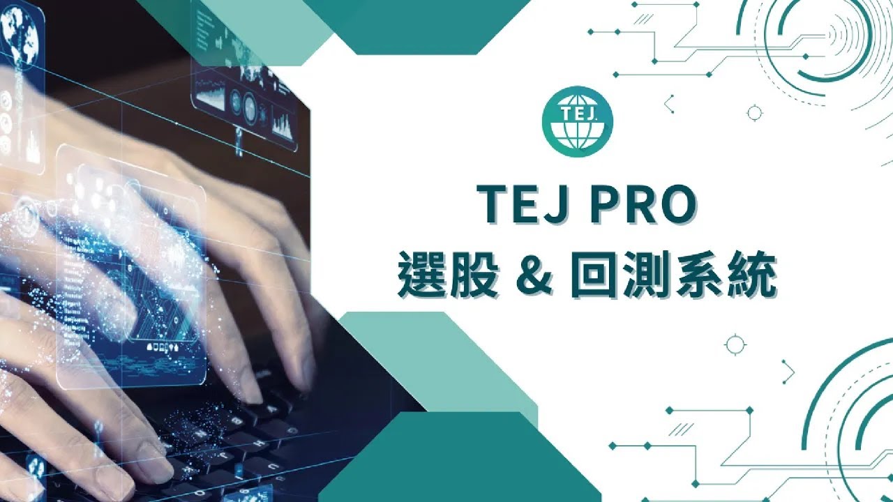 TEJ Pro 選股 & 回測系統 EP 6 - YouTube