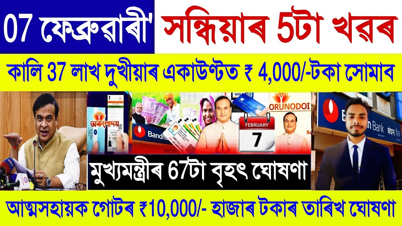 Assamese News Today 07 February 2025 || SHG Woman ₹10000, Orunodoi, PM ...