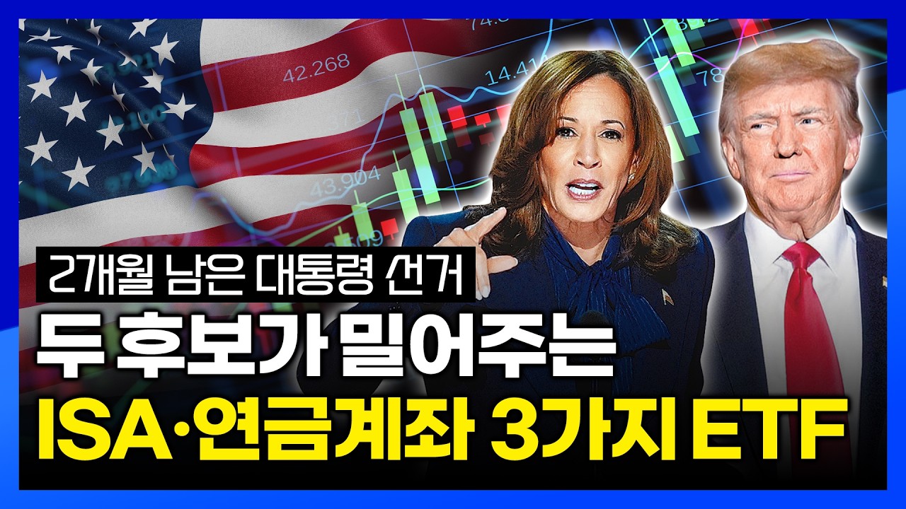 해리스 VS 트럼프, 상관없이 투자하기 좋은 ISA·연금 ETF 3가지 (S&P500, 배당다우존스 아님) [투자][재테크][대통령선거] - YouTube