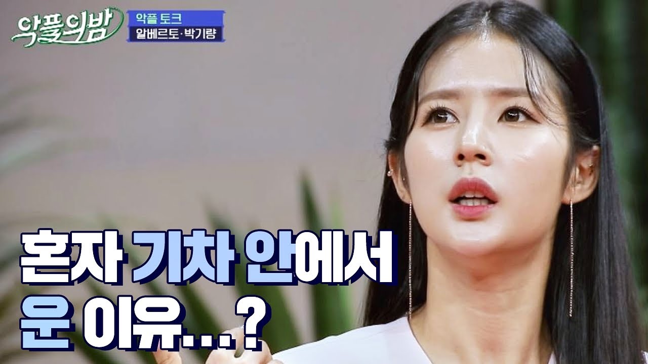 박기량(Park Ki-ryang)， 외모 평가 악플 보고 기차 안에서 혼자 운 SSUL. 악플의 밤(replynight) 16회 ...