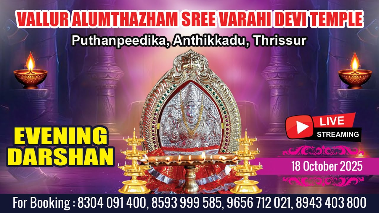 ALUMTHAZHAM VARAHI DEVI TEMPLE | LIVE EVENING DARSHAN | OCT 18 - YouTube