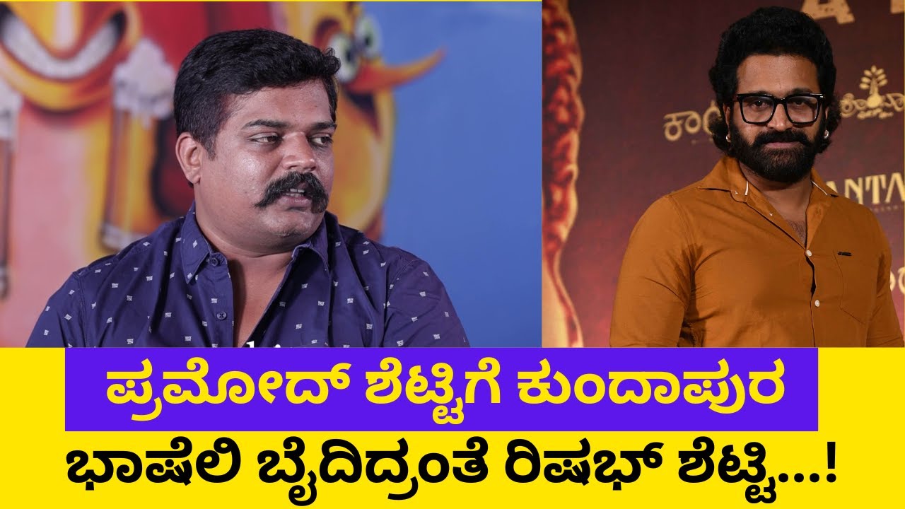 Kantara Pramod Shetty Exlusive Interview | Chittara - YouTube