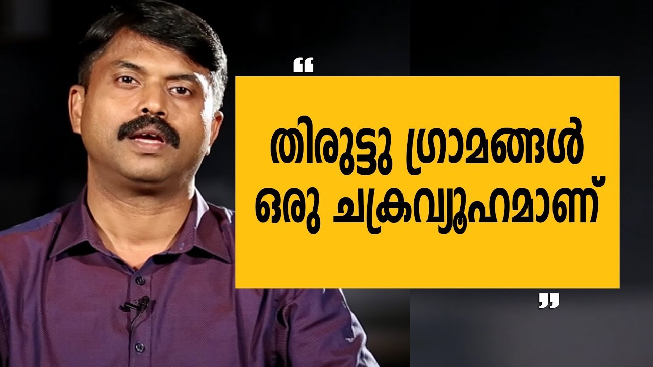 തിരുട്ടു ഗ്രാമങ്ങൾ ഒരു ചക്രവ്യൂഹമാണ്| Sibi Thomas Part 2| Aa Yathrayil ...