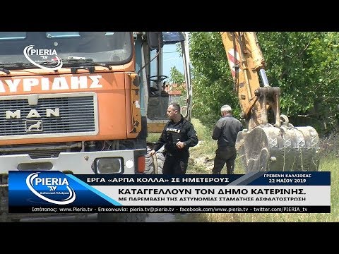 ΕΡΓΑ «ΑΡΠΑ ΚΟΛΛΑ» ΣΕ ΗΜΕΤΕΡΟΥΣ ΚΑΤΑΓΓΕΛΛΟΥΝ ΤΟΝ ΔΗΜΟ ΚΑΤΕΡΙΝΗΣ. Η ...