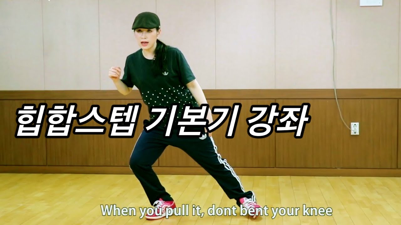 ENG [기초레슨] 힙합스텝 자세히 배우기 | hiphop step lesson | DRAG Step Lesson - YouTube