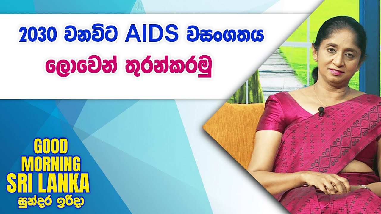 2030 වනවිට AIDS වසංගතය ලොවෙන් තුරන්කරමු | GOOD MORNING SRI LANKA | 01 ...