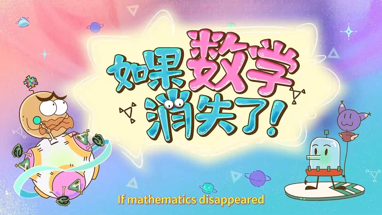 如果数学消失了| 数学-本质：没有数学的世界 If mathematics disappeared | Mathematics ...