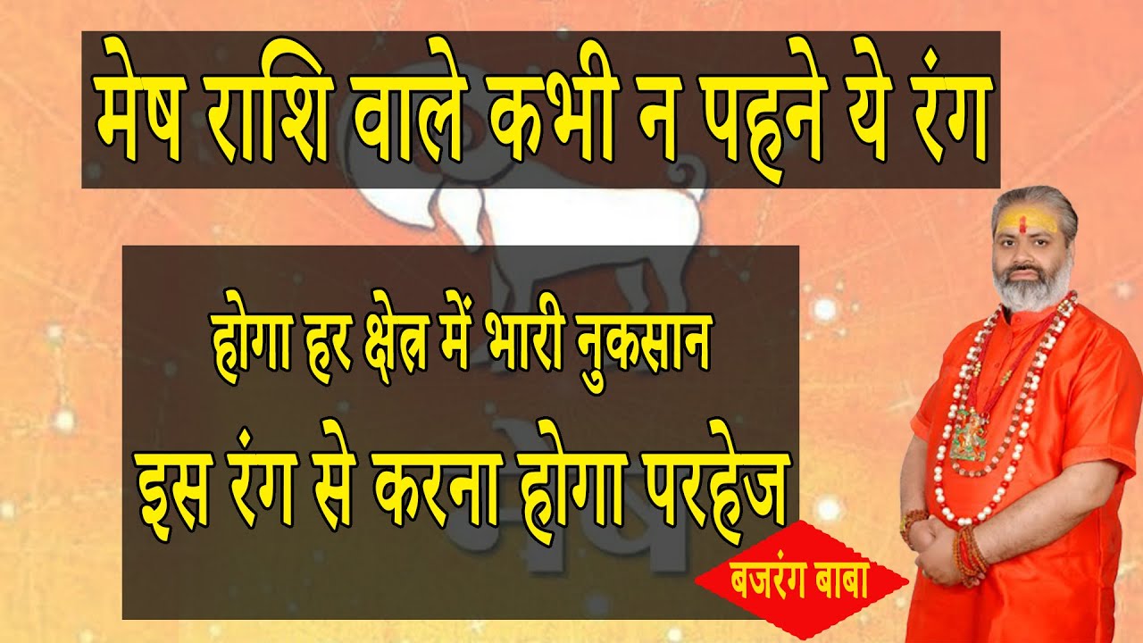 मेष राशि वाले कभी न पहने ये रंग mesh rashi lucky colour good or bad ...