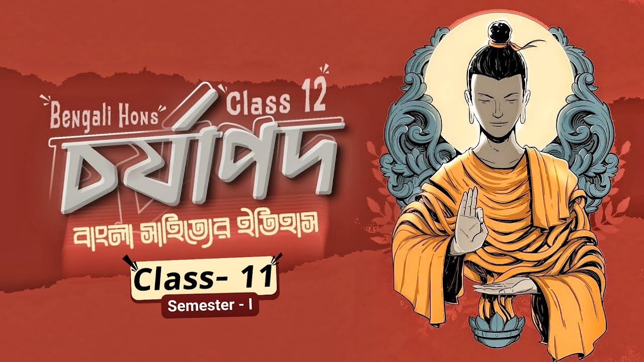 চর্যাপদ - প্রথম বাংলা সাহিত্য | বাংলা সাহিত্যের ইতিহাস | Charyapada ...