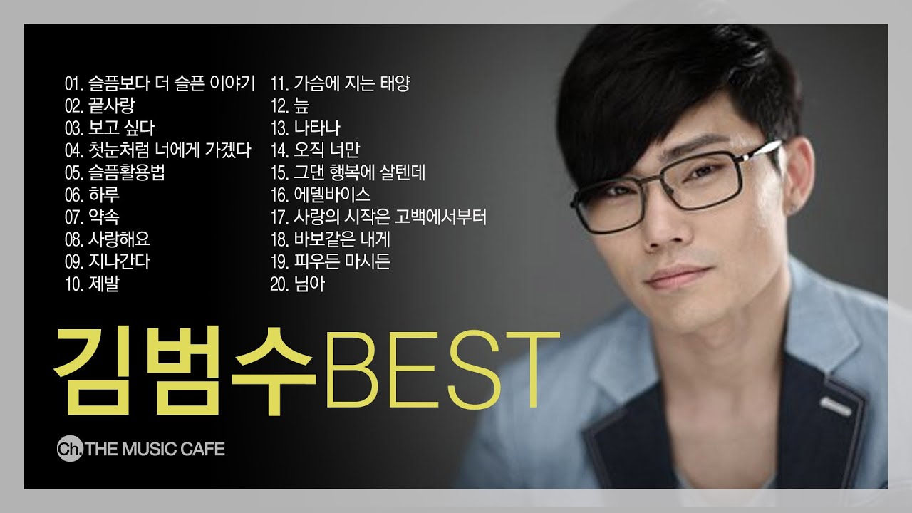 [kpop] 김범수 베스트 노래모음 Kim Bum Soo Best Collection 목소리 천재 김범수의 화려한