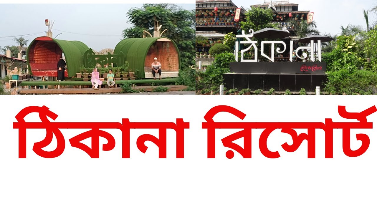 ঠিকানা রিসোর্ট । Thikana Resort | Thikana Day Outers Dhaka Bangladesh ...