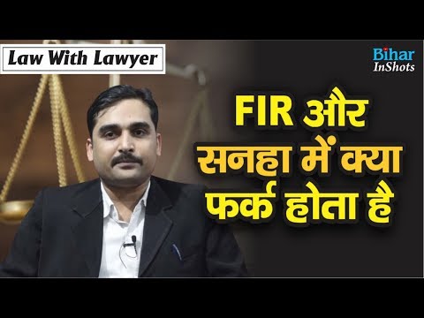 FIR और सनहा का Basic फर्क जान लीजिए, और इसमें होने वाली Police कार्रवाई के बारे में भी |