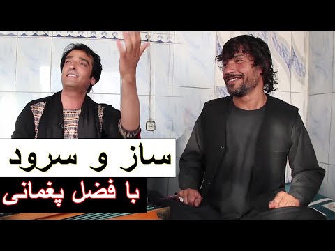 Saaz o Surood With Fazel Paghmani | ساز و سرود با فضل پغمانی