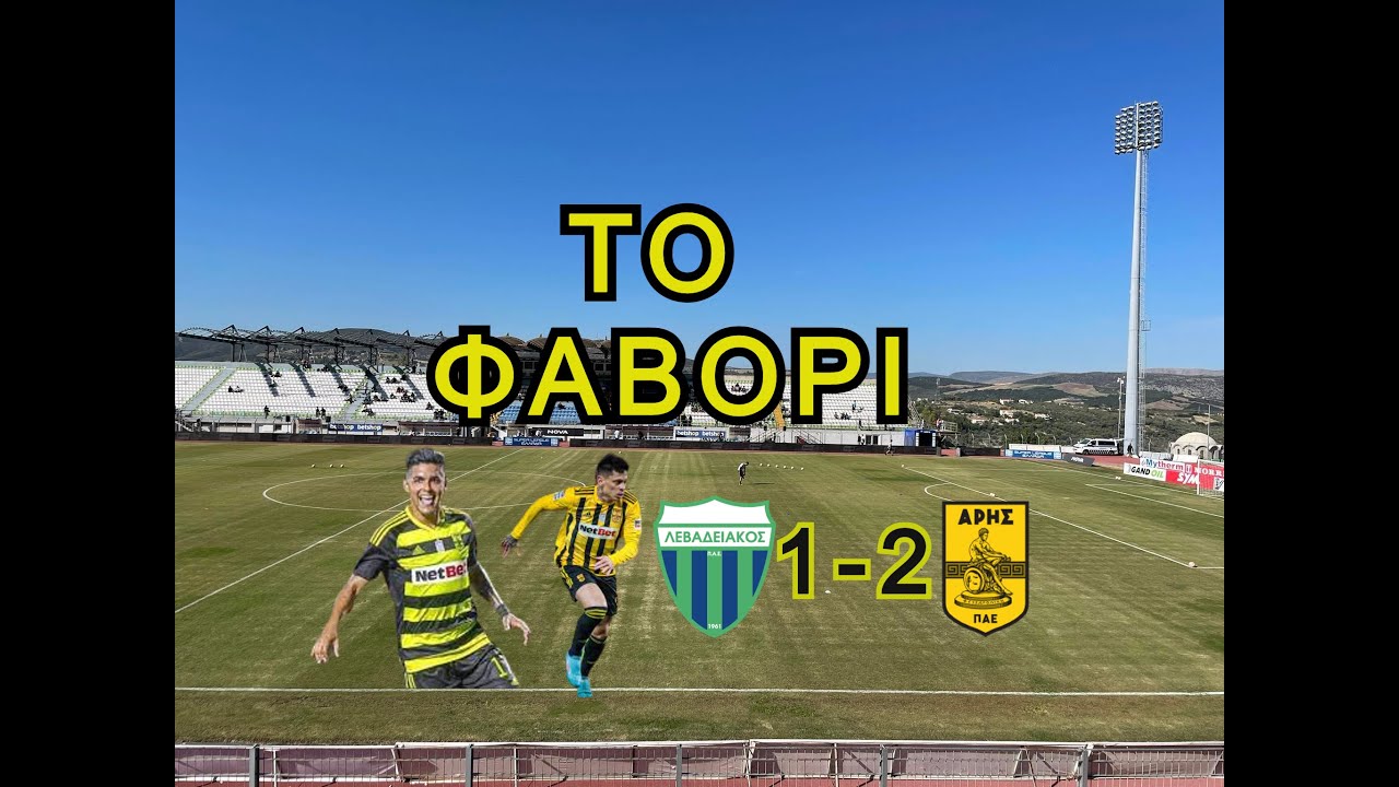 ΛΕΒΑΔΕΙΑΚΟΣ-ΑΡΗΣ:1-2 Ο αγώνας για το κύπελλο και ο σχολιασμός του ...