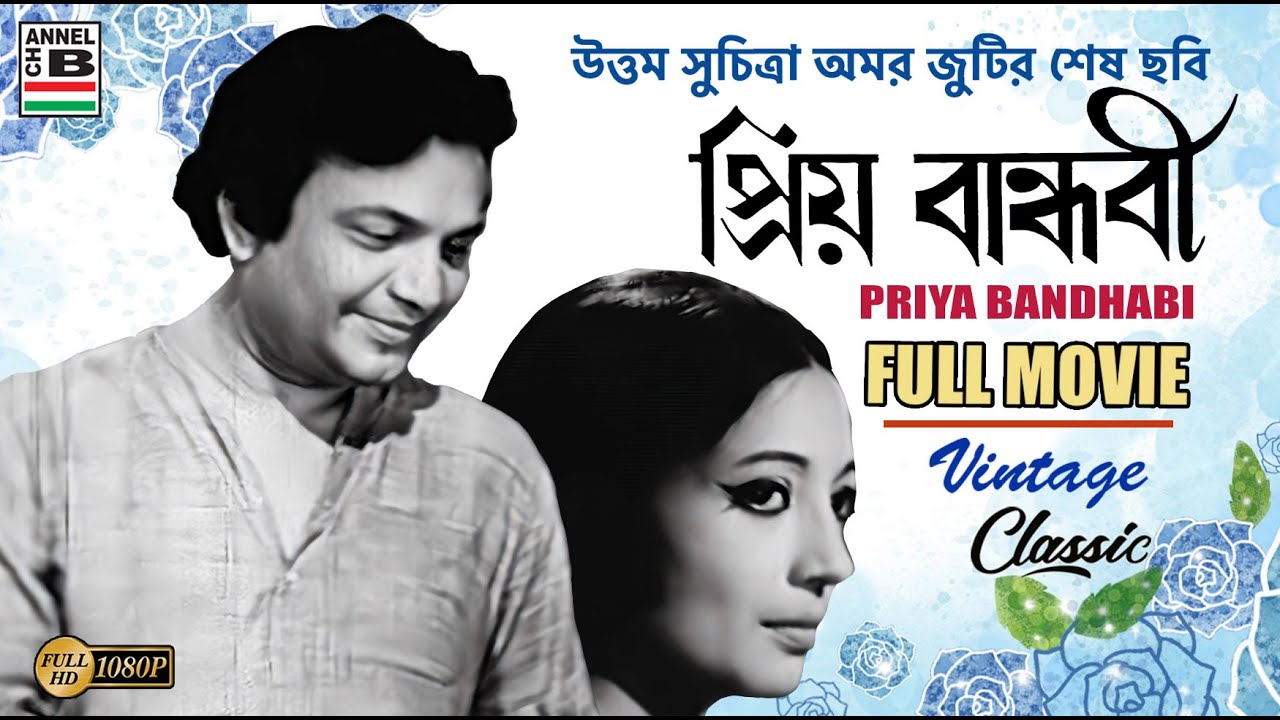 প্রিয় বান্ধবী | Priya Bandhabi | Uttam Kumar | Suchitra Sen | Dilip ...
