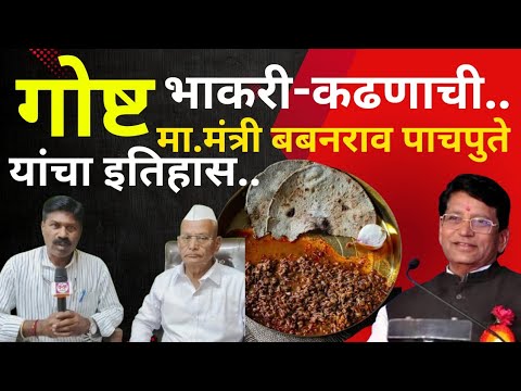 गोष्ट भाकरी-कढणाची. मा.मंत्री बबनराव पाचपुते यांचा संपूर्ण इतिहास.# ...