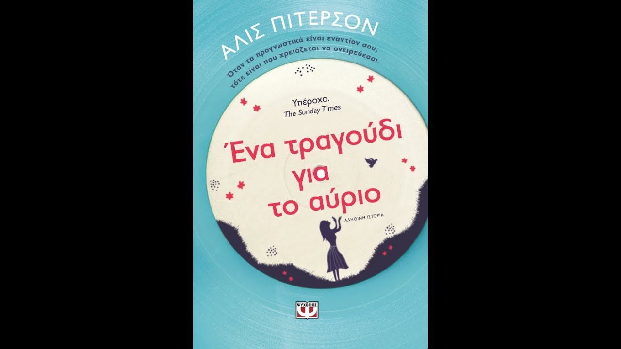 ΑΠΟΣΠΑΣΜΑ ΒΙΒΛΙΟΥ: ΕΝΑ ΤΡΑΓΟΥΔΙ ΓΙΑ ΤΟ ΑΥΡΙΟ (ALICE PETERSON ...