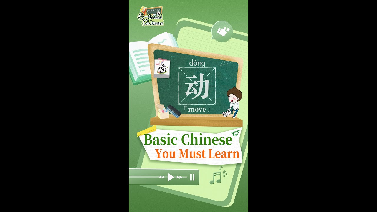 【5-Second Chinese】 Learn “Move/动” In Chinese With Pandas - YouTube