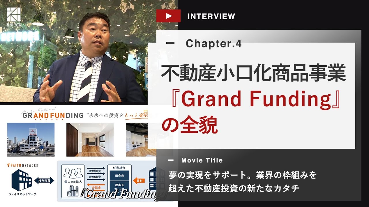 フェイスネットワーク Vol.4 不動産小口化商品事業『Grand Funding』とは - YouTube