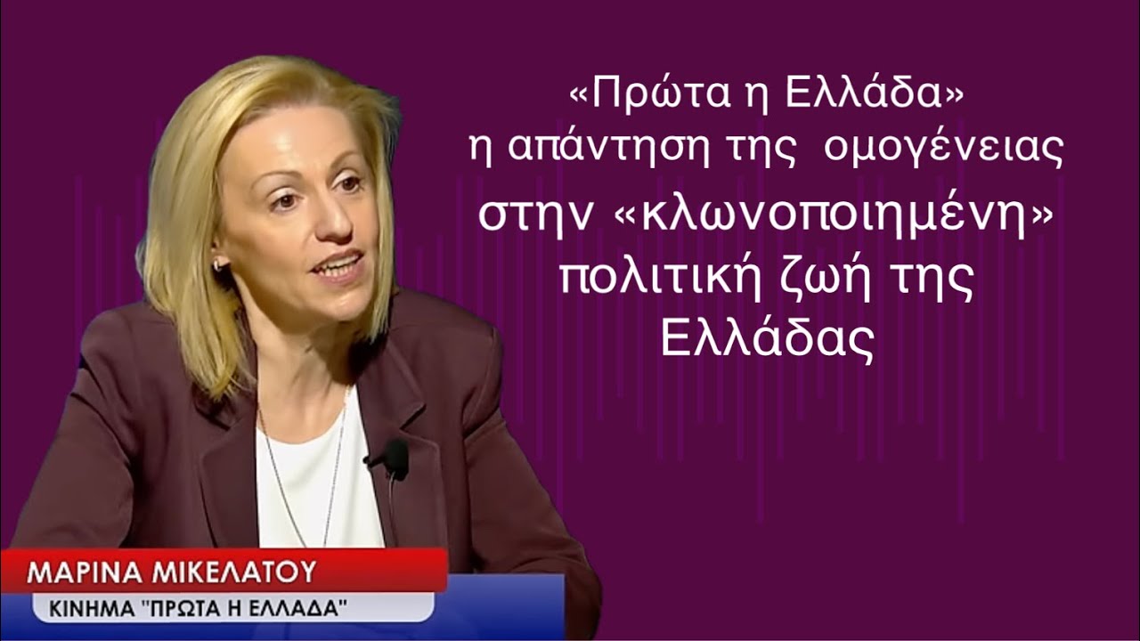 «Πρώτα η Ελλάδα» η απάντηση της ομογένειας στους πολιτικούς «κλώνους ...
