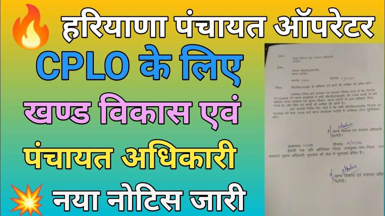 हरियाणा पंचायत ऑपरेटर CPLO के लिए खण्ड विकास एवं पंचायत अधिकारी नोटिस ...