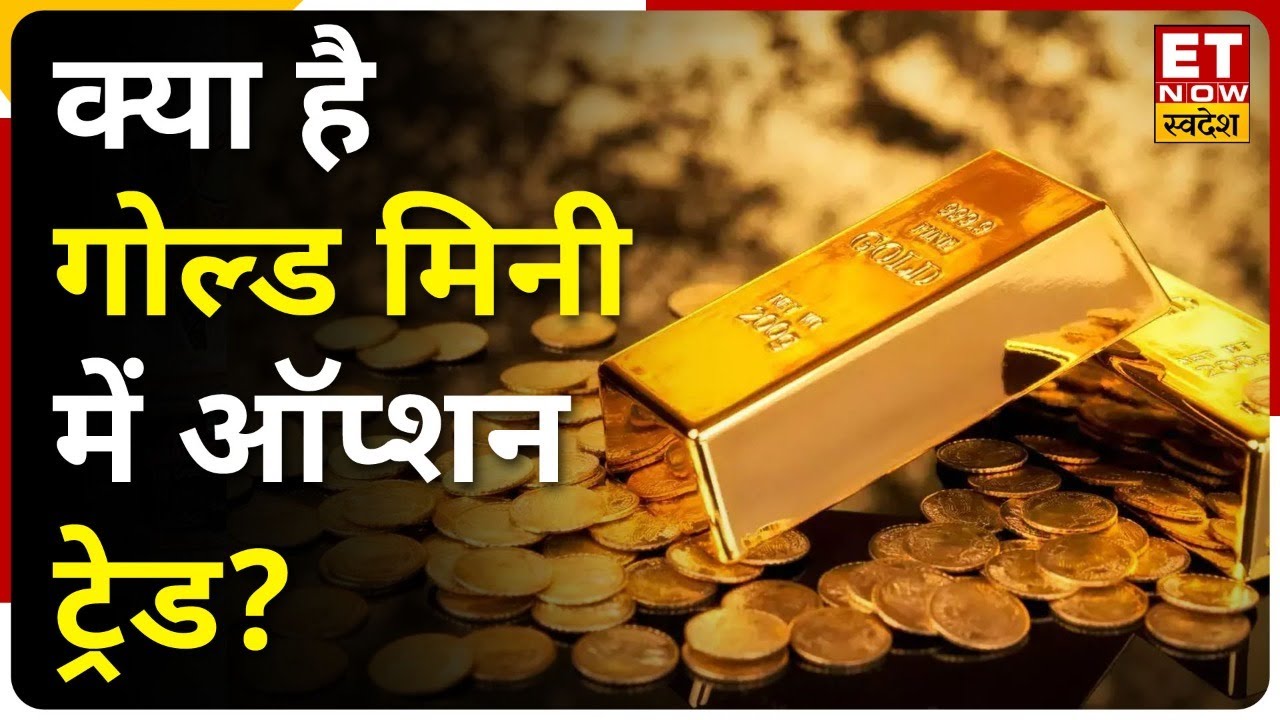 Gold Mini Options, MCX पर हुआ लॉन्च, MCX के Rishi Nathany से जानें कैसे ...
