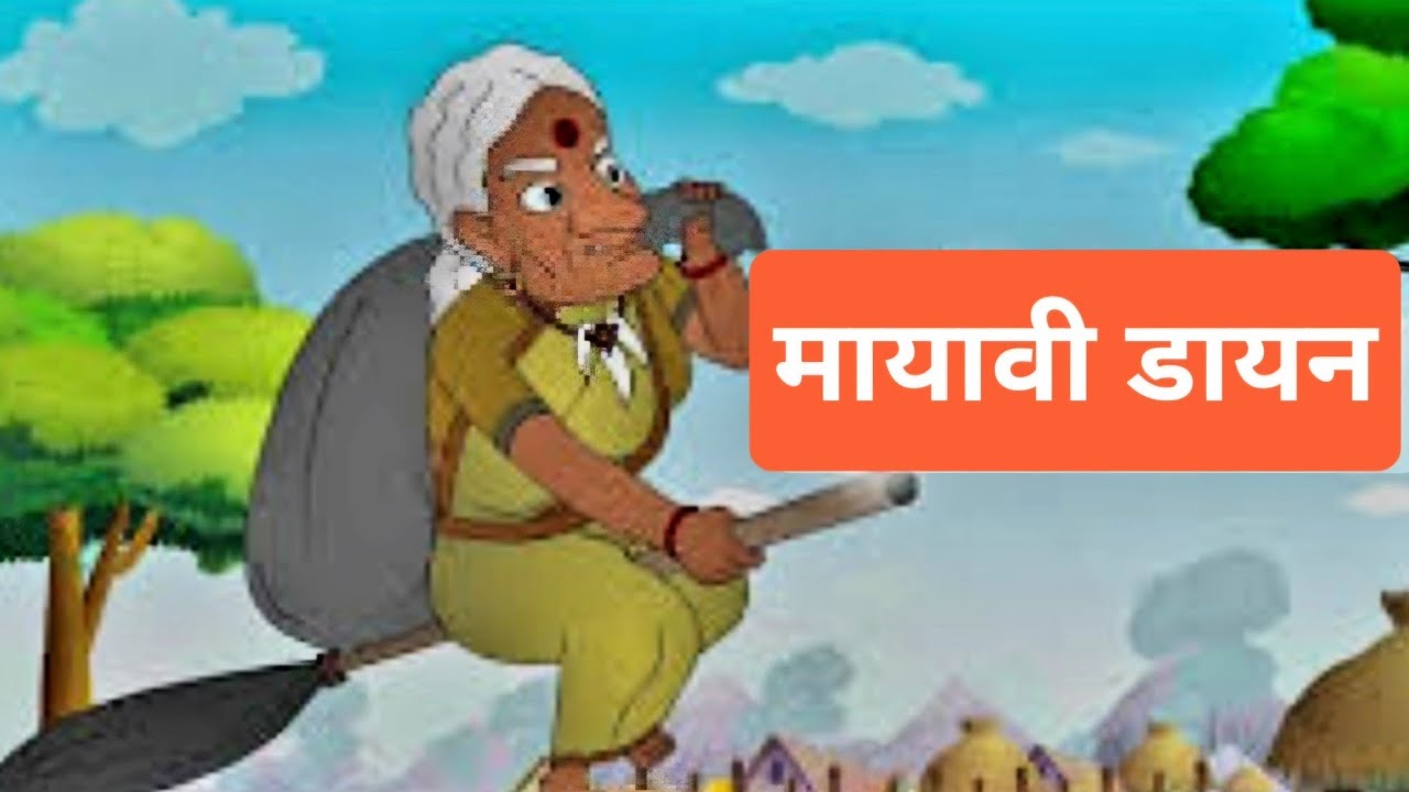 Mayavi Daayan#cartoon Story# Hindi Kahani #video - YouTube