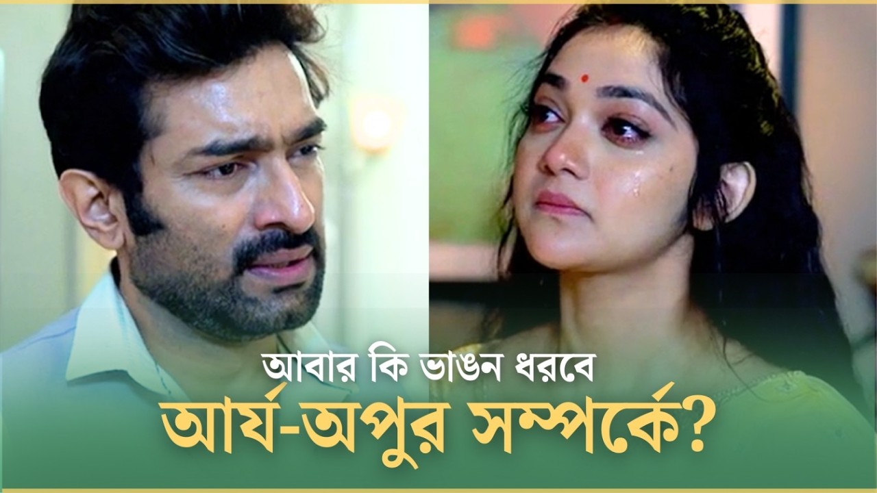 আবার কি ভাঙন ধরবে আর্য-আপুর সম্পর্কে? | Chirodini Tumi Je Amar |Soap ...