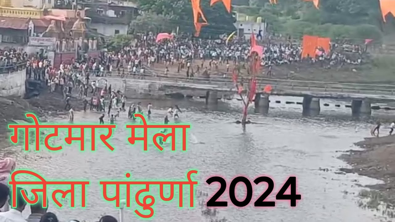 गोटमार मेला पांढुर्णा।gotmar mela pandhurna 2024# vedio # viral ...