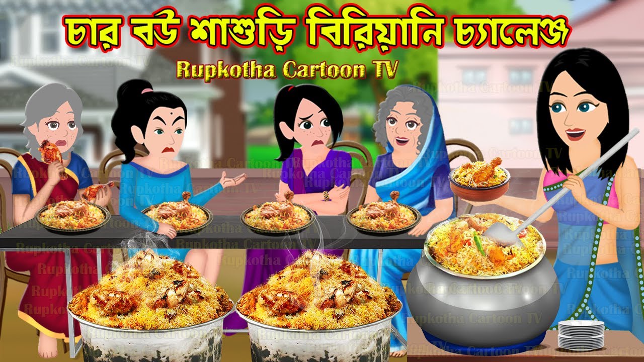 চার বউ শাশুড়ি বিরিয়ানি চ্যালেঞ্জ Char Bou Shasuri Biryani Challenge ...