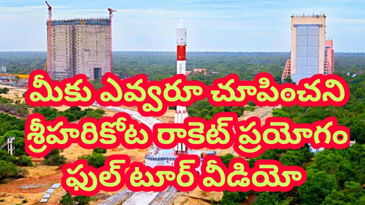 ఇస్రో శ్రీహరికోట రాకెట్ ప్రయోగం టూర్ 🚀 !! ISRO SriHarikota Tour Telugu ...