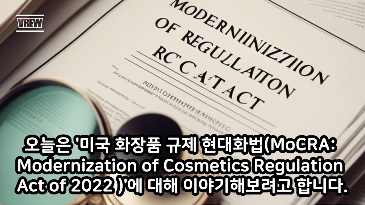 MoCRA 모크라 Modernization of Cosmetics Regulation Act란? (MoCRA #01) - YouTube