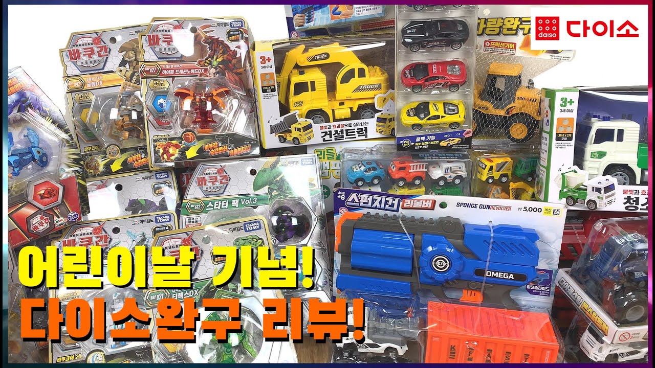 어린이날 기념, 다이소 완구 털어보기! 다이소 완구 세트 리뷰! - Daiso Toys Review - YouTube