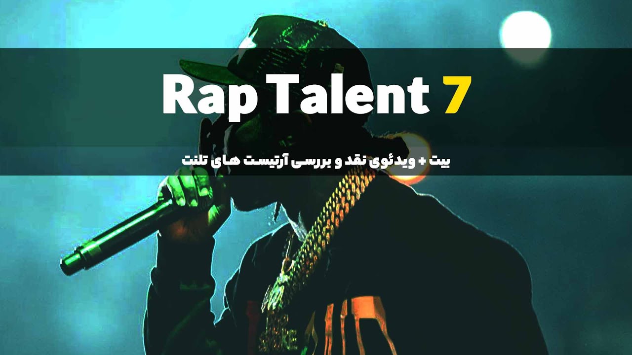 استعدادیابی رپ شماره 7 | Rap Talent 7 - YouTube