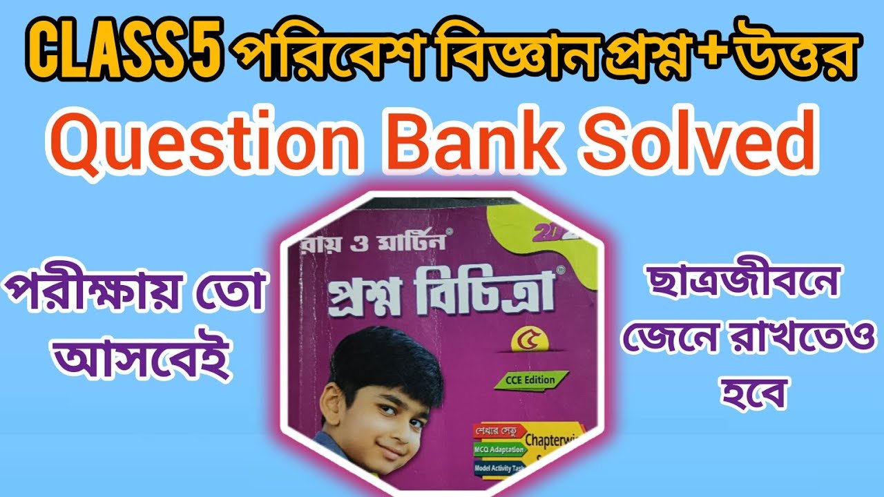 ক্লাস 5 পরিবেশ প্রশ্ন বিচিত্রা থেকে গুরুত্বপূর্ন Question+Answer ...