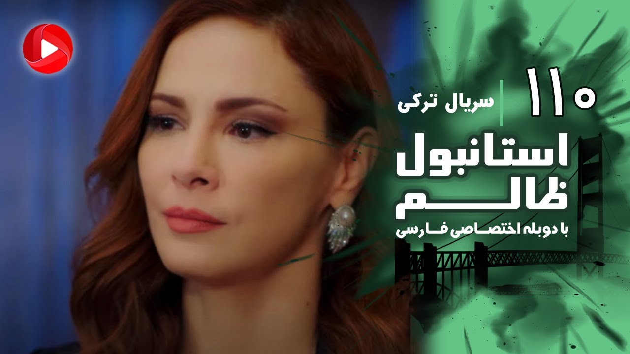 Istanbul Zalem- Episode 110 - سریال استانبول ظالم - قسمت 110 - دوبله ...