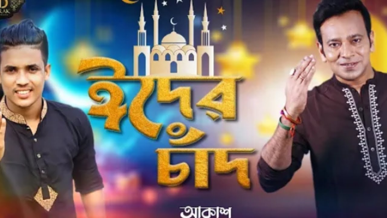 eid er chad akash ঈদের চাঁদ 2024Video - YouTube