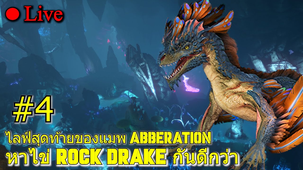 หา Rock Drake กันดีกว่า!!! | ARK : Aberration Ep4 - YouTube