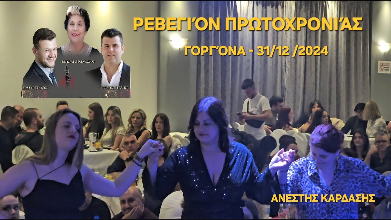 Ρεβεγιον Πρωτοχρονιας-Κωστασ ΣΤΑΥΡΟΥ-Παγωνα ΑΘΑΝΑΣΙΟΥ-Χρηστος ΑΓΓΕΛΗΣ ...