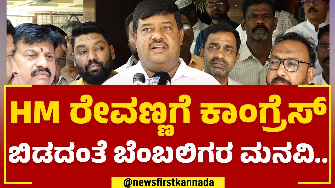 HM Revannaಗೆ Congress ಬಿಡದಂತೆ ಬೆಂಬಲಿಗರ ಮನವಿ.. | HM Revanna Supporters ...