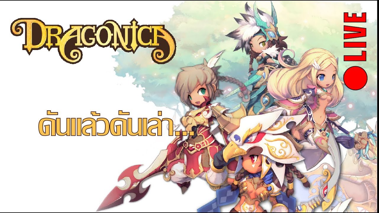 Dragonica - รอเปลี่ยนคลาสแล้วลุยต่อว - YouTube